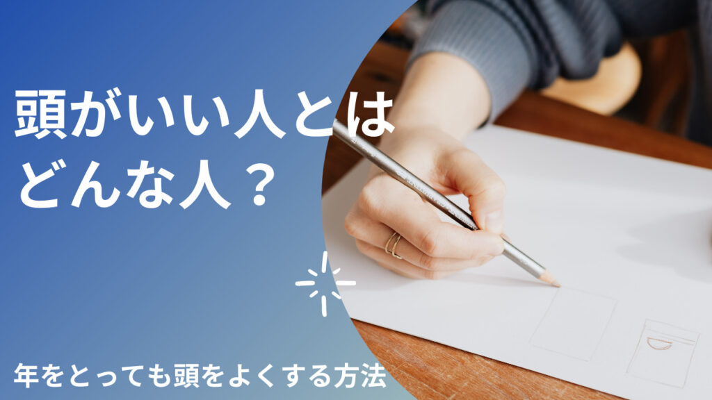 頭がいい人とはどんな人？ | 上原千友：研修・コンサルティング